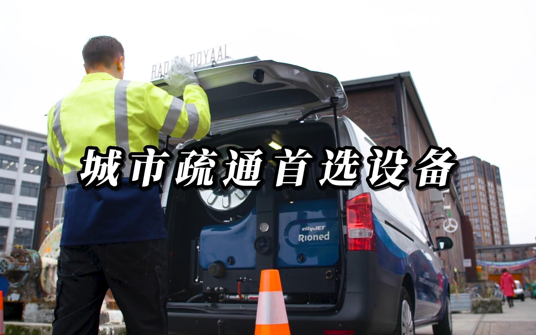 城市管道疏通工作不可或缺的设备