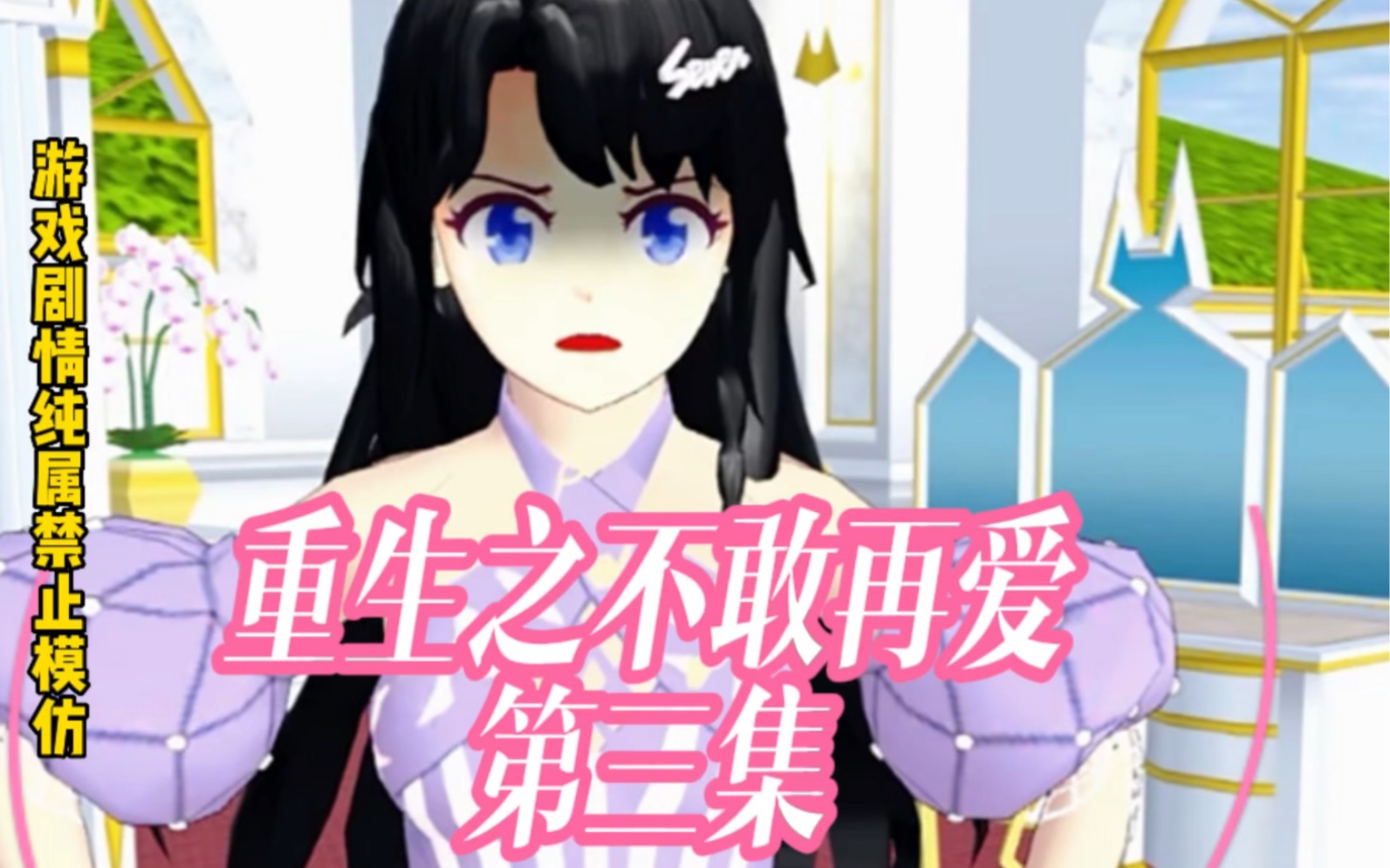 樱花校园模拟器拍剧#重生之不敢再爱第三集#b站小剧场