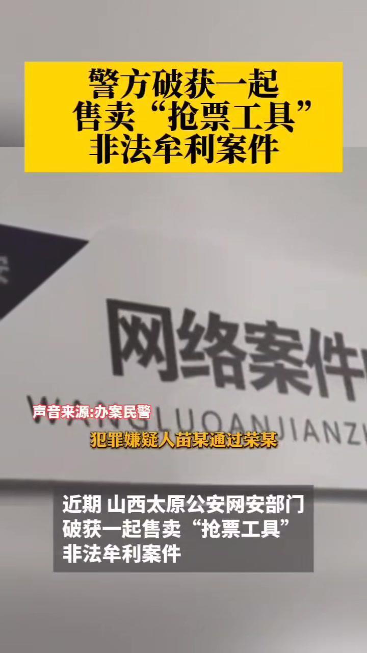 警方破获一起售卖"抢票工具"非法牟利案件#社会信用#抢票
