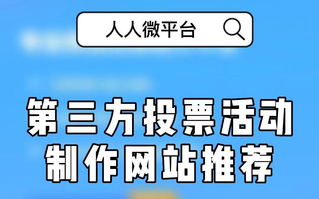 第三方投票活动制作网站推荐。