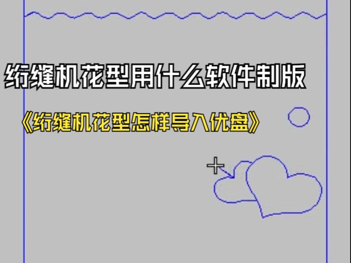 绗缝机花型用什么软件制版绗缝机花型怎样导入优盘绗绣机花型设计...