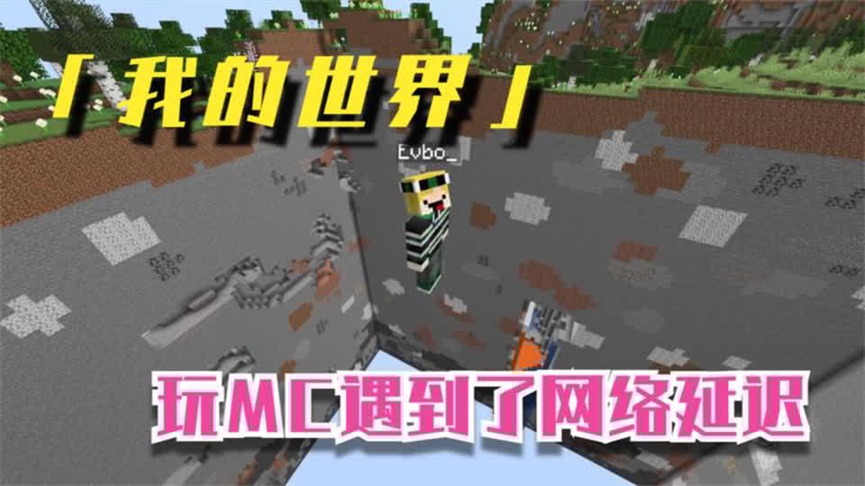 我的世界:当玩mc时遇到了网络延迟