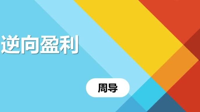 逆向盈利之商业模式:你能让顾客在你家花的钱回本吗?
