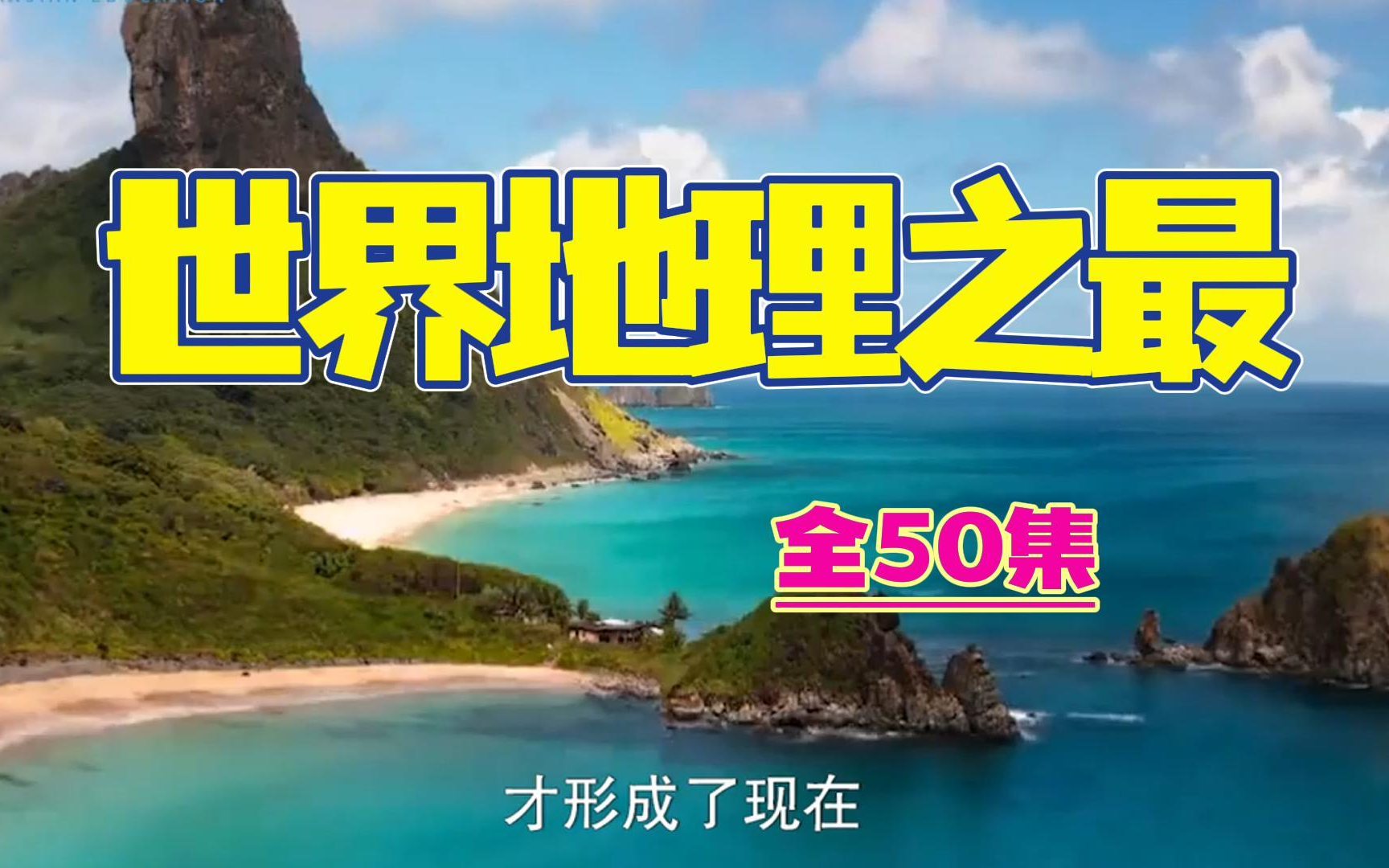 全50集 【世界地理之最】儿童地理启蒙系列课 掌握100+地理人文常识 ...