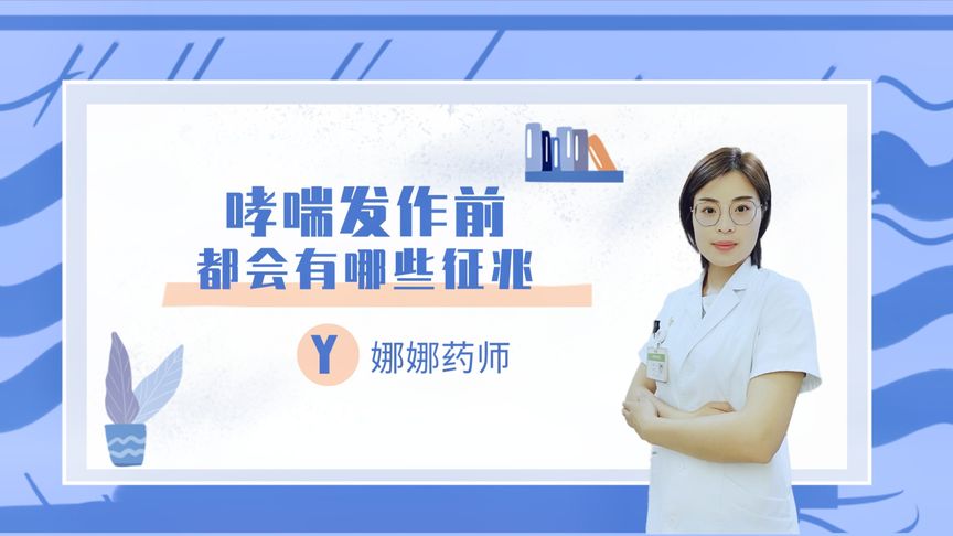 如何正确识别和处理哮喘发作前的预警症状#健康知多少#
