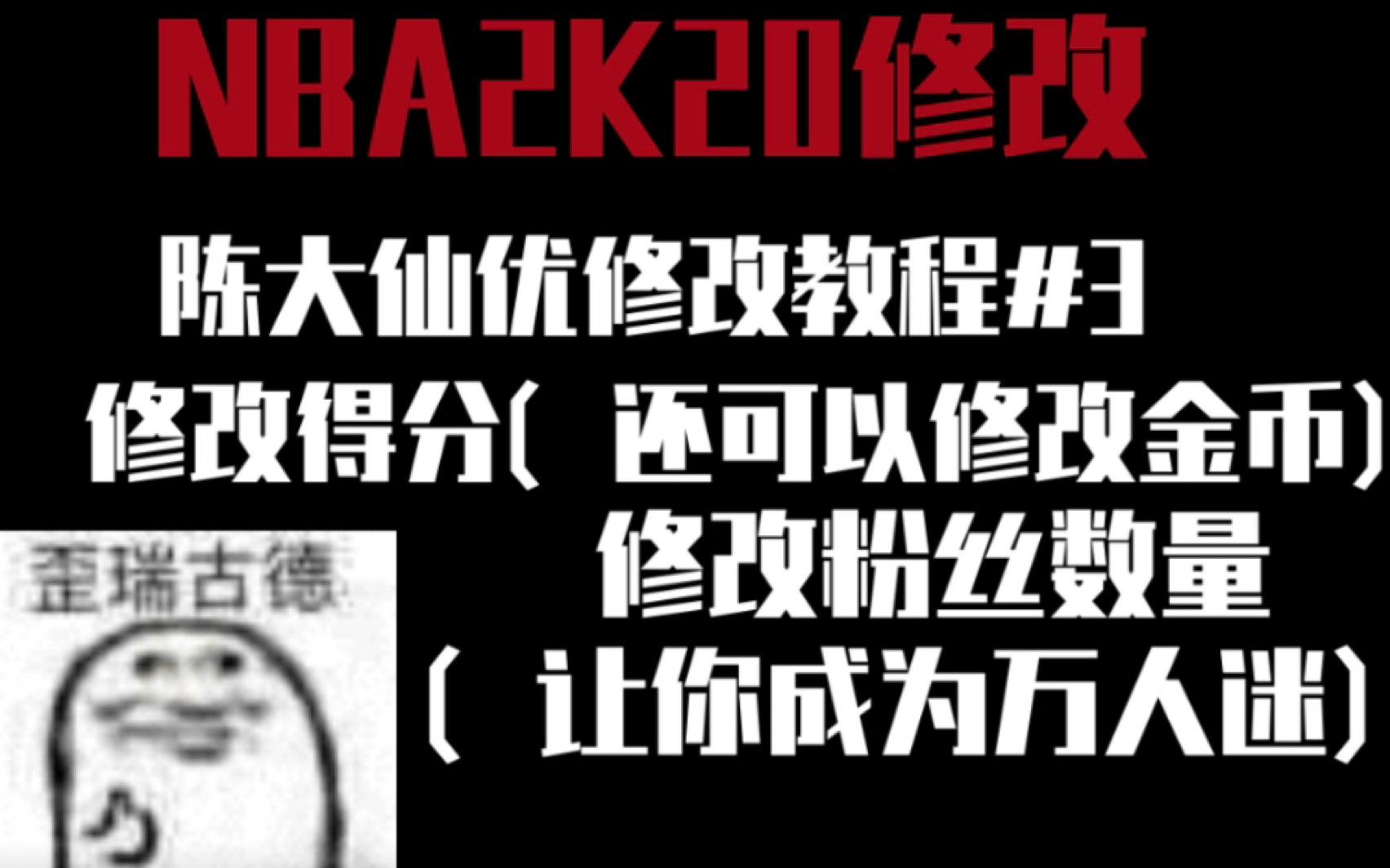 NBA2K20修改-修改得分和粉丝还有单节时长(包含刷金币)