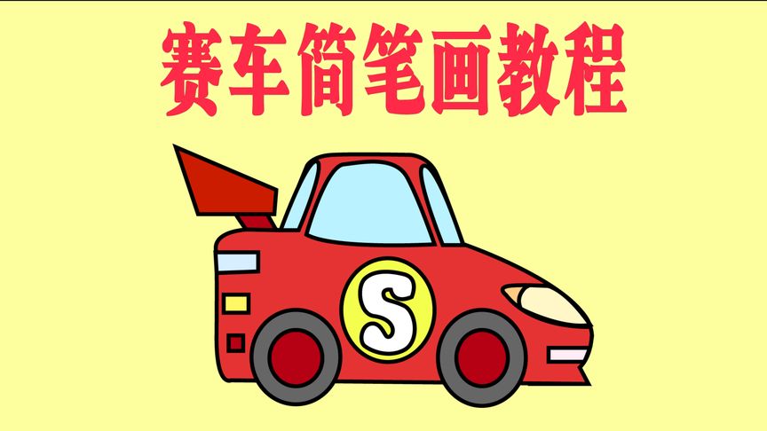 赛车简笔画教程,儿童幼儿宝宝学画画大全,如何画漂亮的小汽车