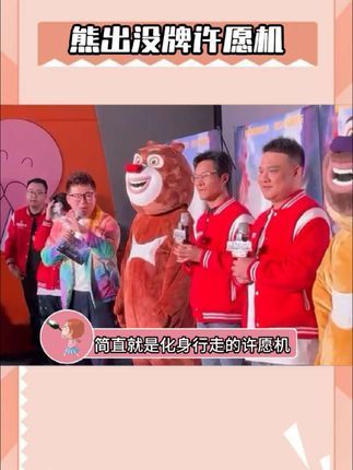 ...永远拥护熊出没! #熊出没路演光头强为熊粉庆生 #电影熊出没重启未来
