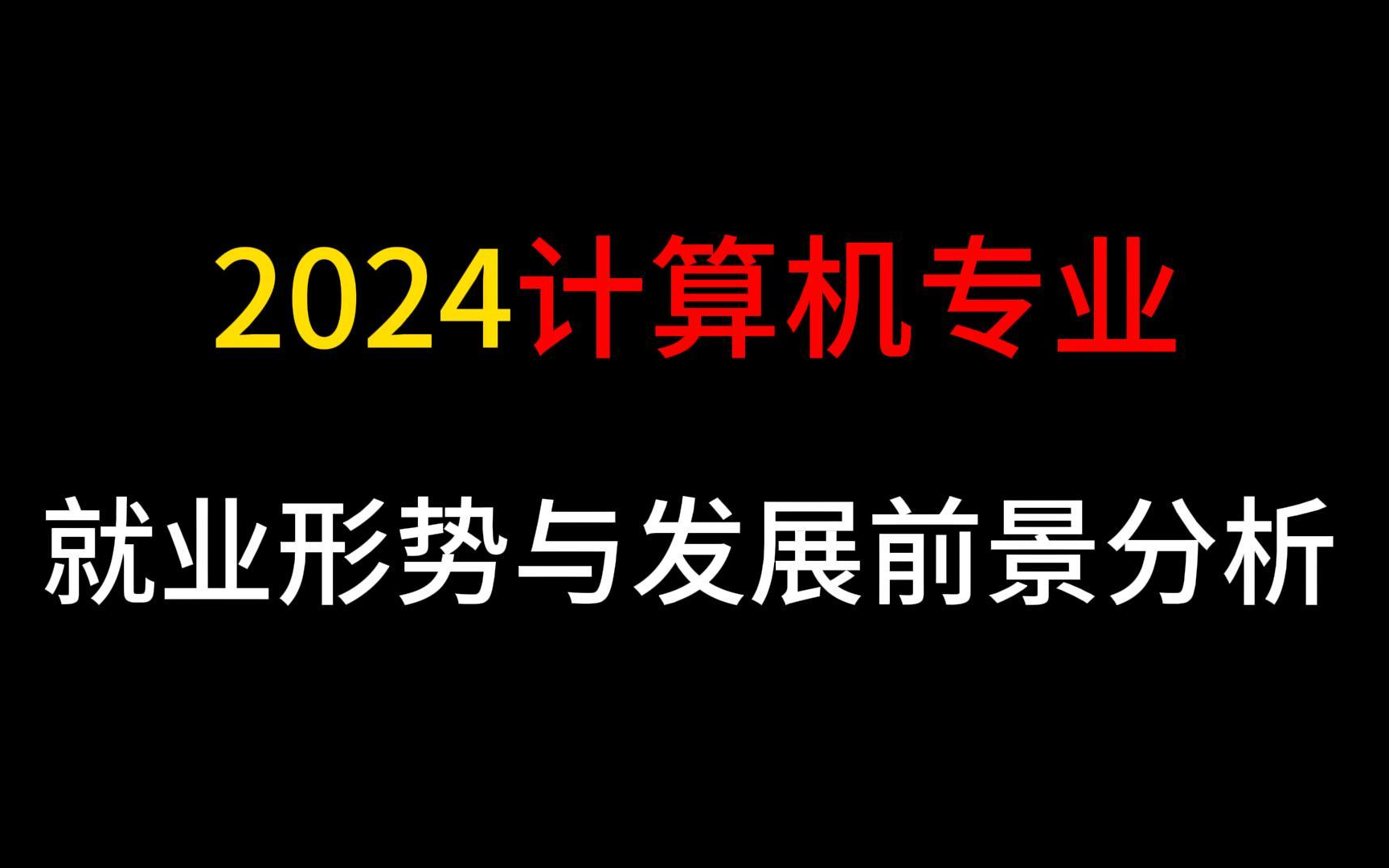 2024计算机行业发展前景和就业形势分析(C、C++、Java、python、...