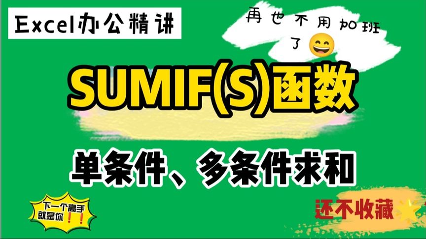 Excel精讲:SUMIF和SUMIFS条件求和函数基础教学,工作必备函数。