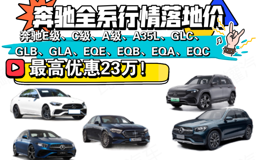 【购车必看】【奔驰】全系行情落地价|最高优惠23万!
