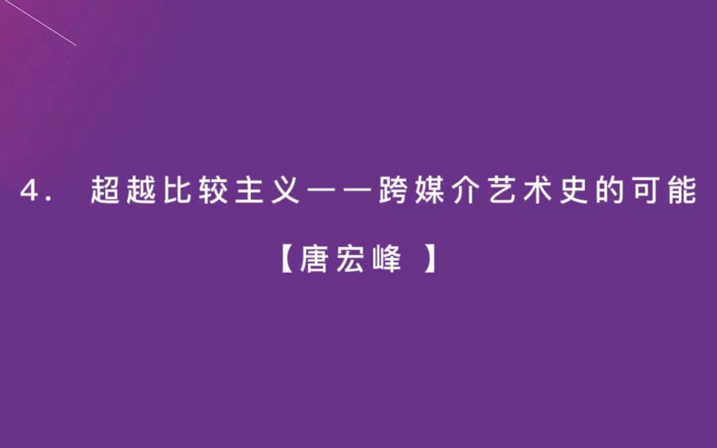 (4)唐宏峰:超越比较主义——跨媒介艺术史的可能【中国艺术理论学会...