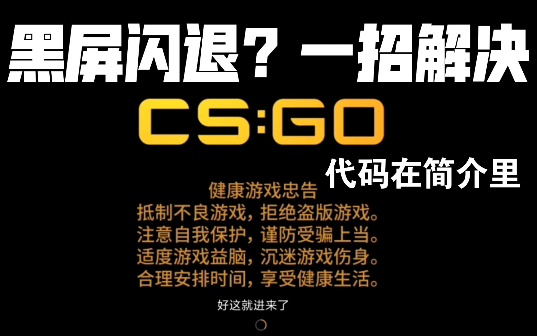 csgo黑屏后闪退怎么解决?三行代码一招搞定
