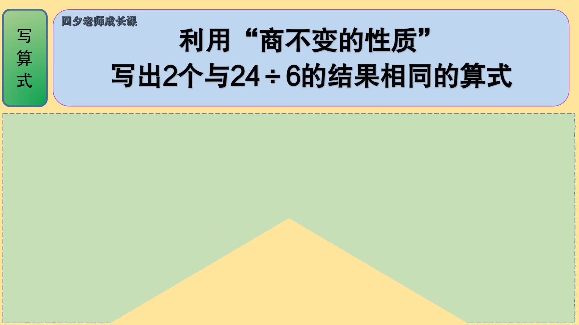 四年级数学:利用商不变的性质,写2个与24÷6结果相同的算式
