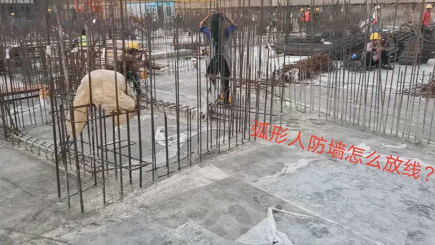 施工员放线碰到了问题,弧形人防墙如何放线?用一根钢筋就解决了