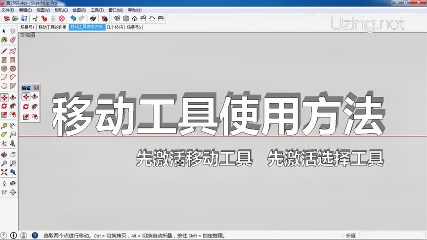 1-25 sketchup(草图大师)移动工具 【教程】