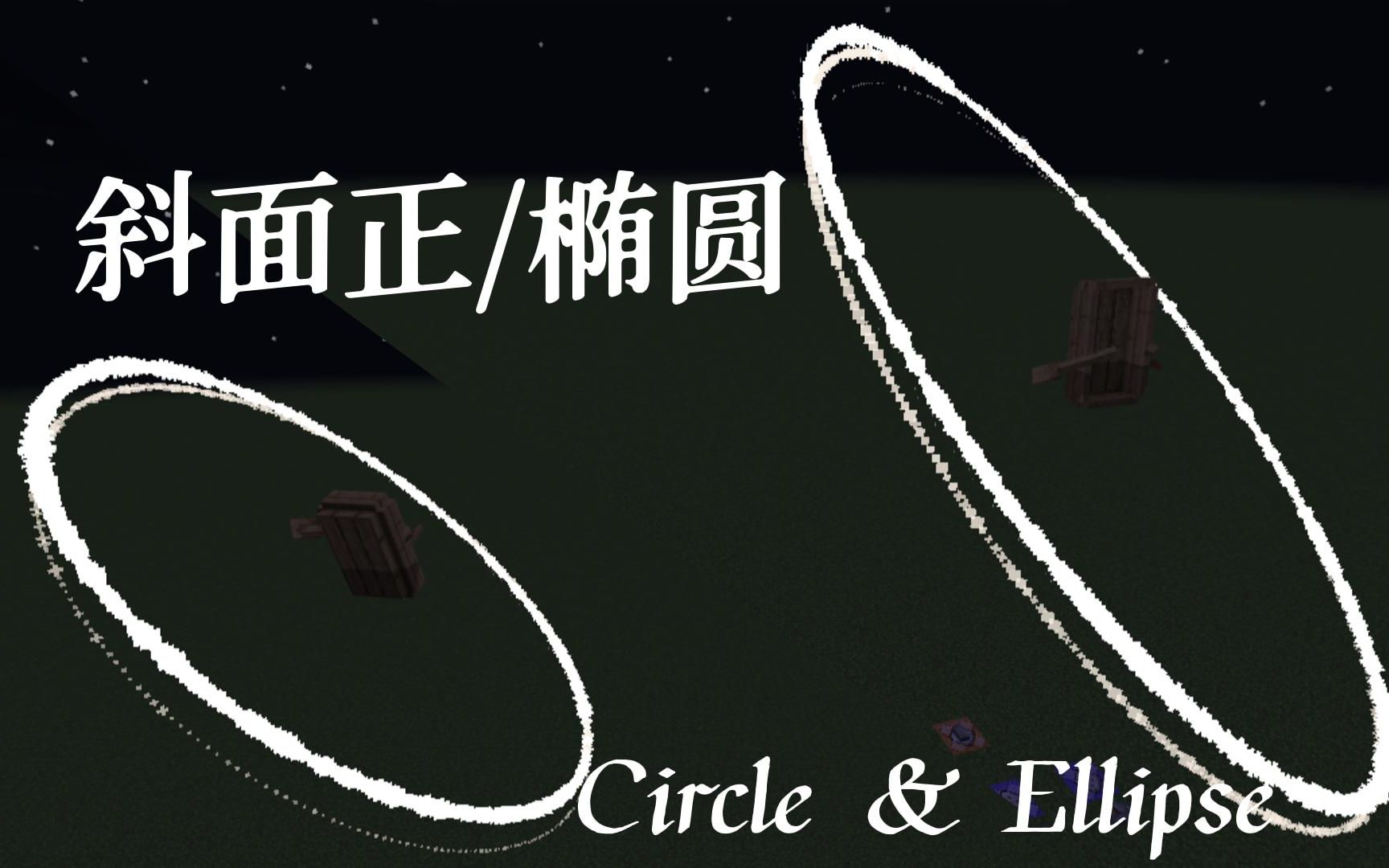 [MCBE][CB] 如何绘制任意角度的斜面正圆/椭圆