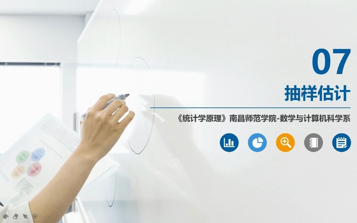 《统计学原理》第七章第一节 抽样估计的概念