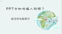 PPT中如何插入视频?增强演示文稿的美化效果