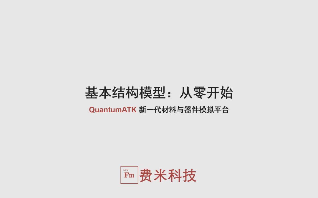 QuantumATK基本功能与操作(6):常见低维结构建模