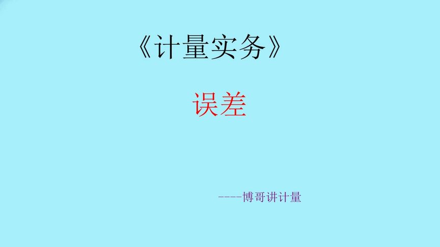 《法规,实务》测量误差