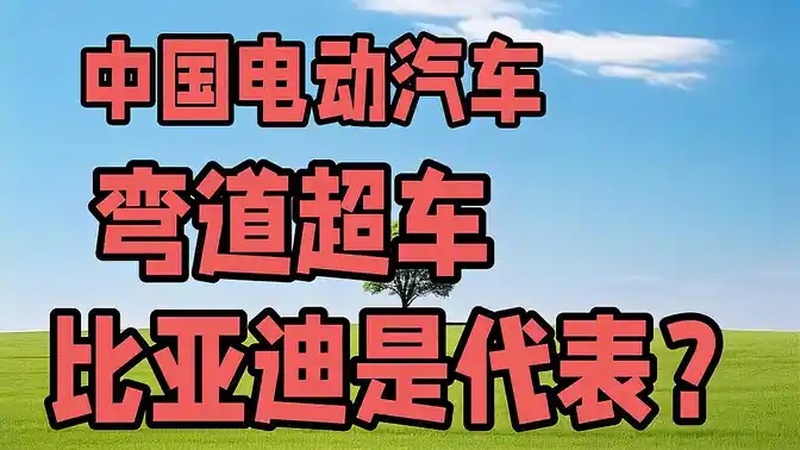 中国电动汽车弯道超车,为啥比亚迪是代表?