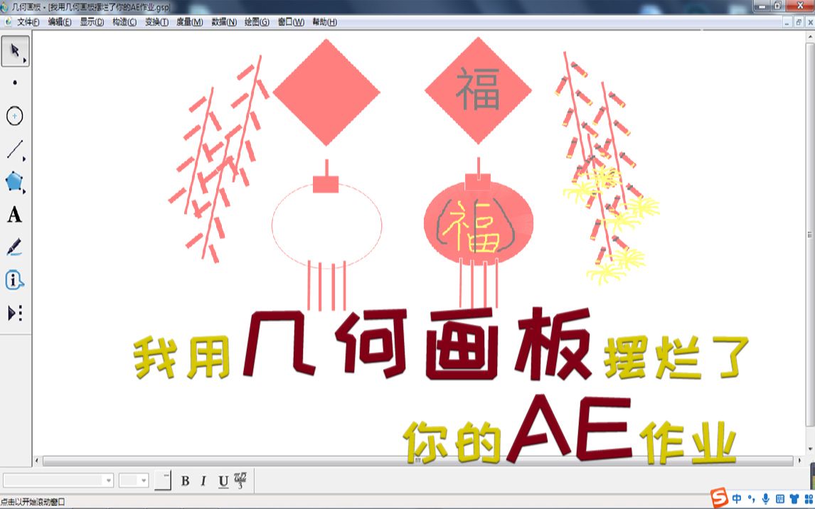 我用几何画板摆烂了你的AE作业