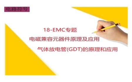 18-EMC专题-气体放电管(GDT)的原理和应用