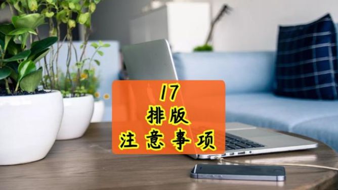 公众号、订阅号排版注意事项 #订阅号 #个人订阅号