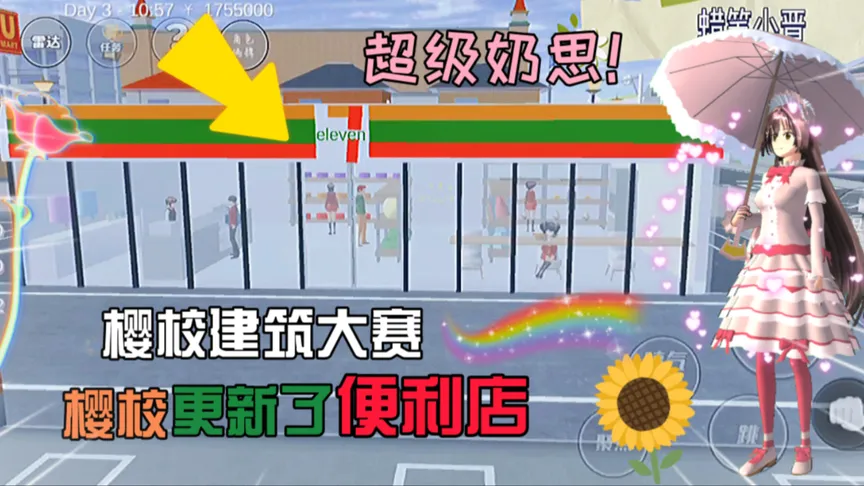 樱花校园模拟器4:湖中央举办建筑大赛,更新711便利店,超奶思!