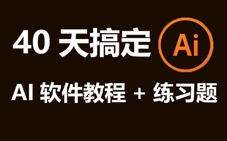 【AI教程】 AI零基础入门系统课程,从0基础到高薪就业,AI新手入门到...