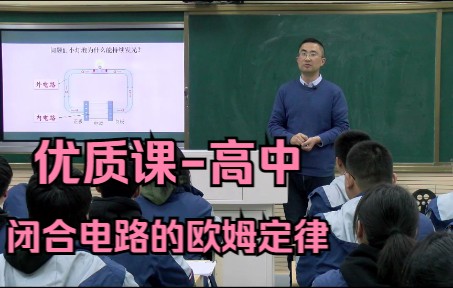 优质课高中/省赛 闭合电路的欧姆定律