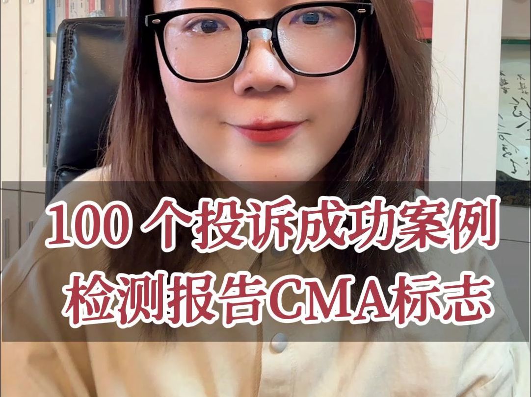 【政采案例】100个投诉成功案例 检测报告CMA标志