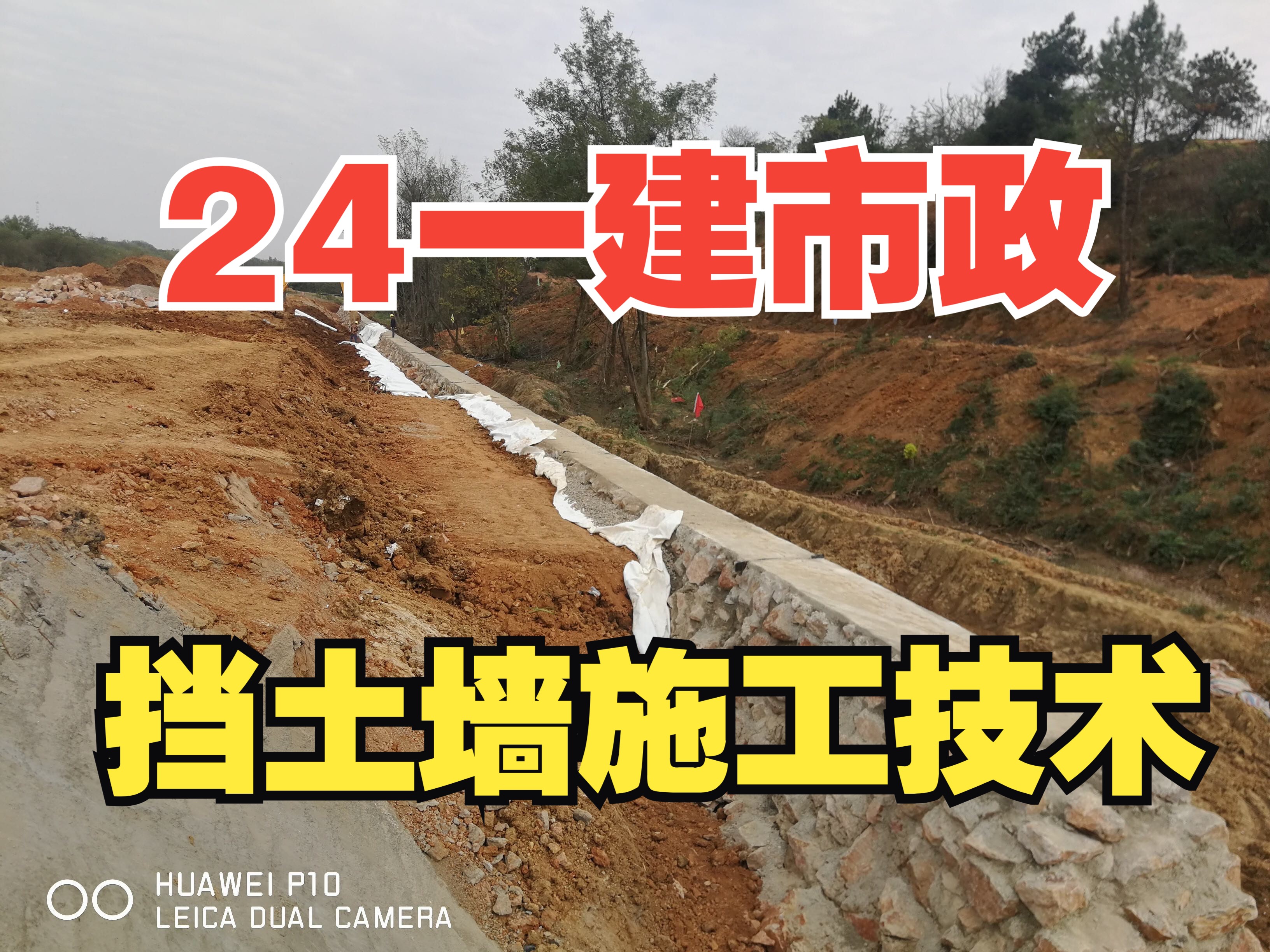 邵宏2024一建市政建造师精讲(14)挡土墙施工技术