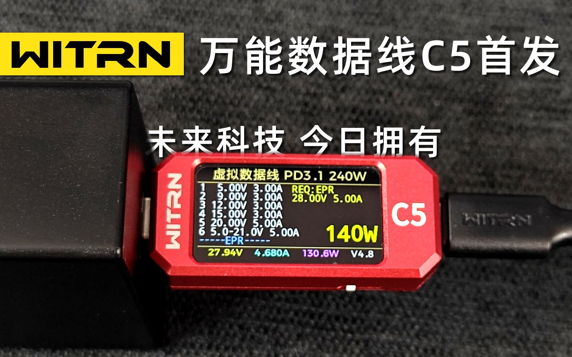 维简C5首发万能数据线功能 忘掉万能充 拥抱可编程虚拟数据线