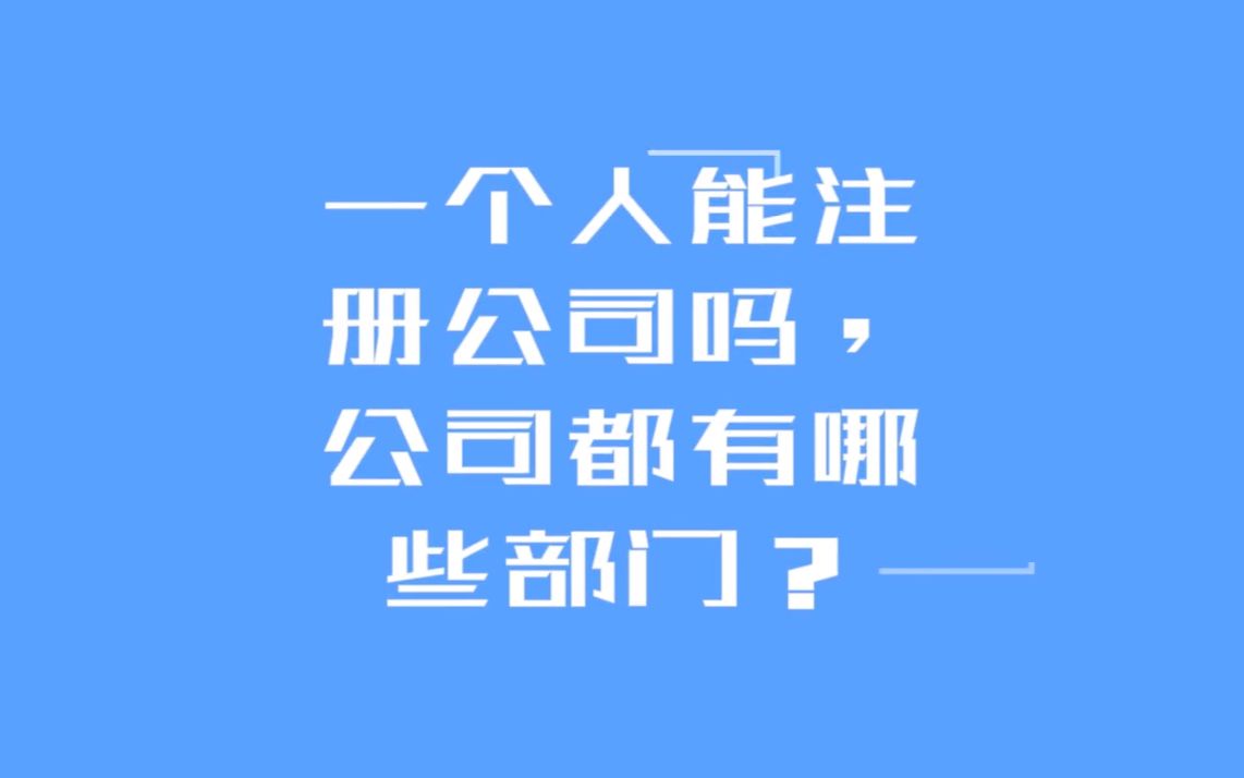 210618一个人能注册公司吗,公司都有哪些部门