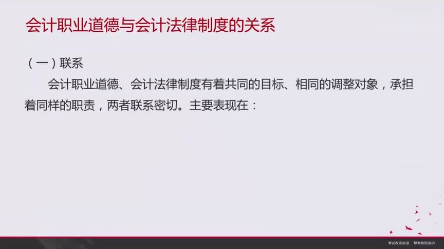 会计从业《财经法规与会计职业道德》职业道德与法律制度的关 系