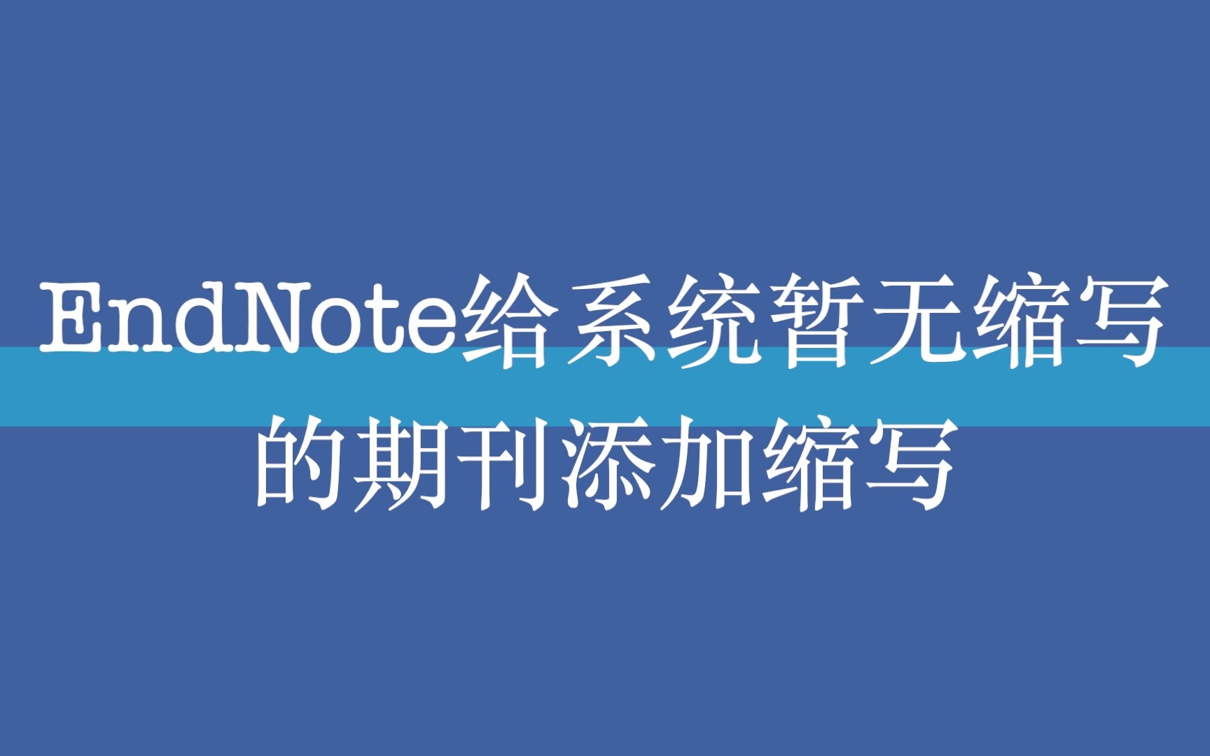 EndNote给系统暂无缩写的期刊添加缩写