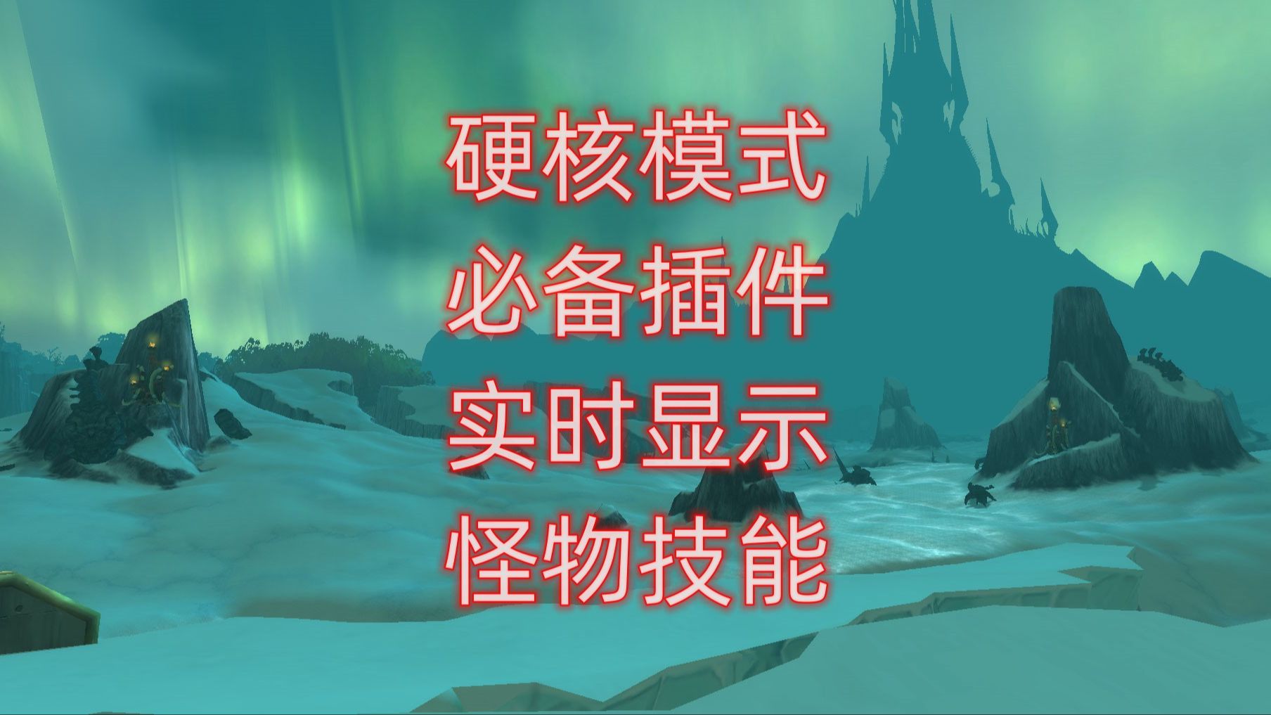 魔兽世界硬核模式必备插件,实时显示怪物技能_网络游戏热门视频