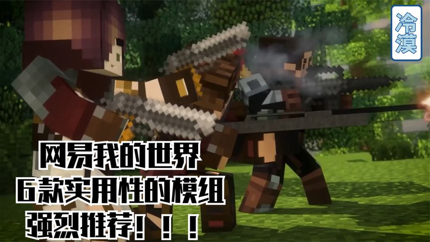 网易我的世界6款实用性的模组!
