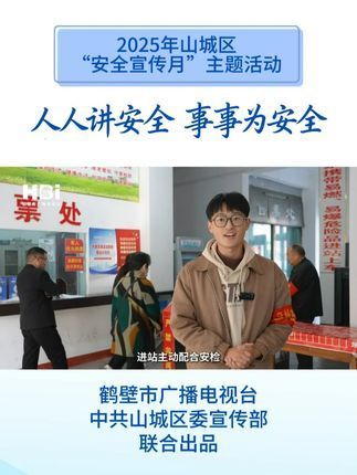 #河南dou知道 2025年#鹤壁 山城区"安全宣传月"主题活动--客运安全篇...