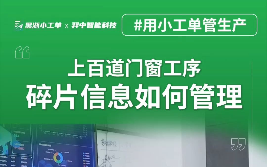 带你了解上百道门窗工序,碎片信息如何管理?