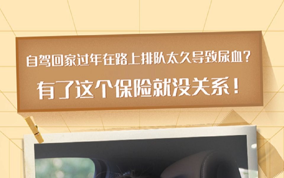 春节出行憋尿害怕导致尿血?有这个保险就能赔,你真的不来了解一下吗?