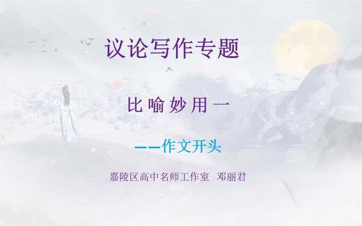 【高中语文】【议论文写作专题】论证方法—比喻妙用一