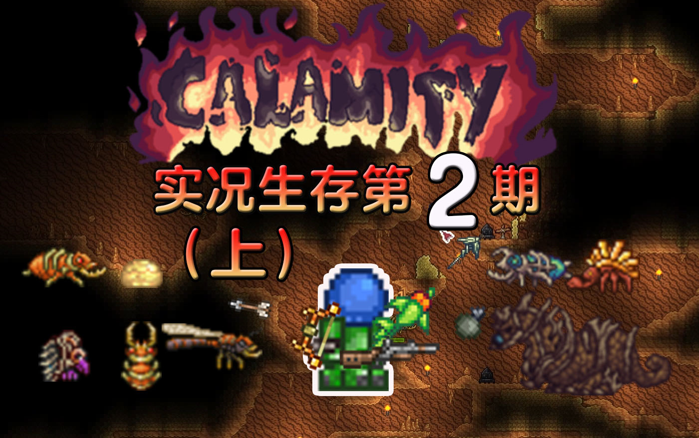 【丁菊长】蚁穴和矿洞【泰拉瑞亚】灾厄死亡+神殇模式实况生存第2期...