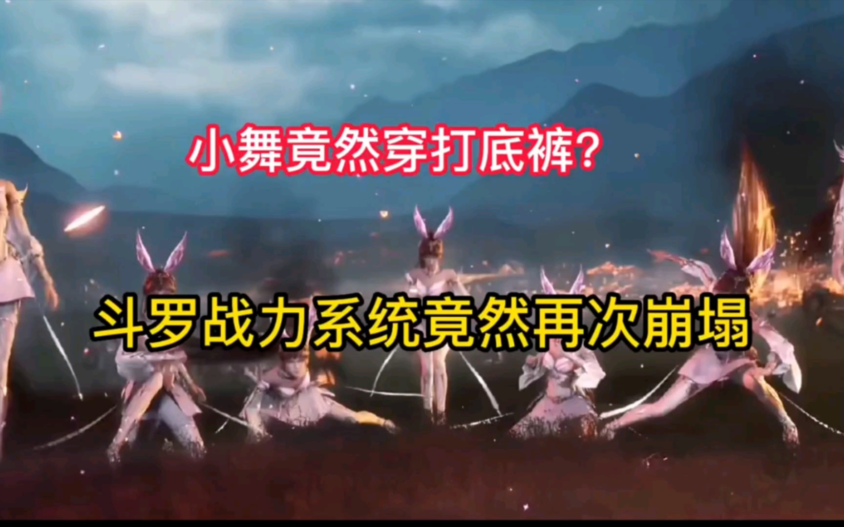 小舞竟然穿打底裤?斗罗战力系统再次崩塌?