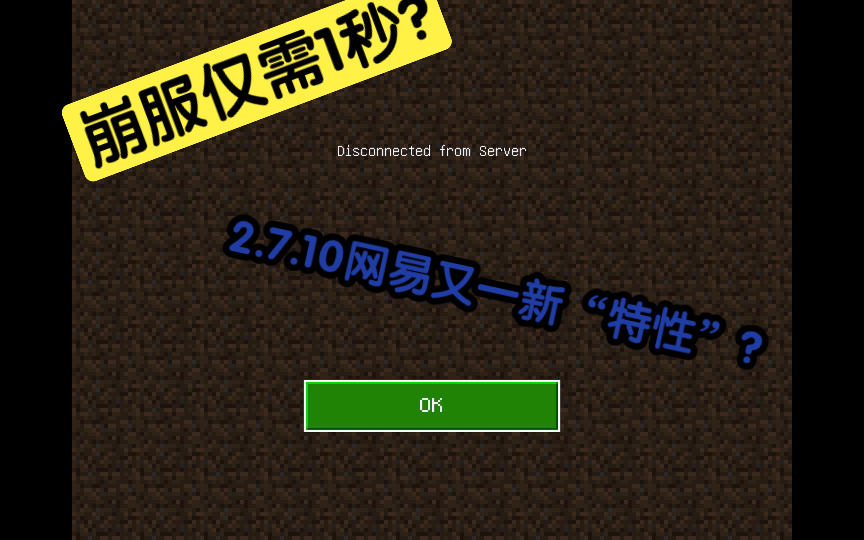 网易我的世界2.7.10崩服?