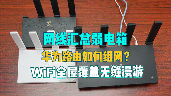 网线汇总弱电箱,华为路由器如何组网?