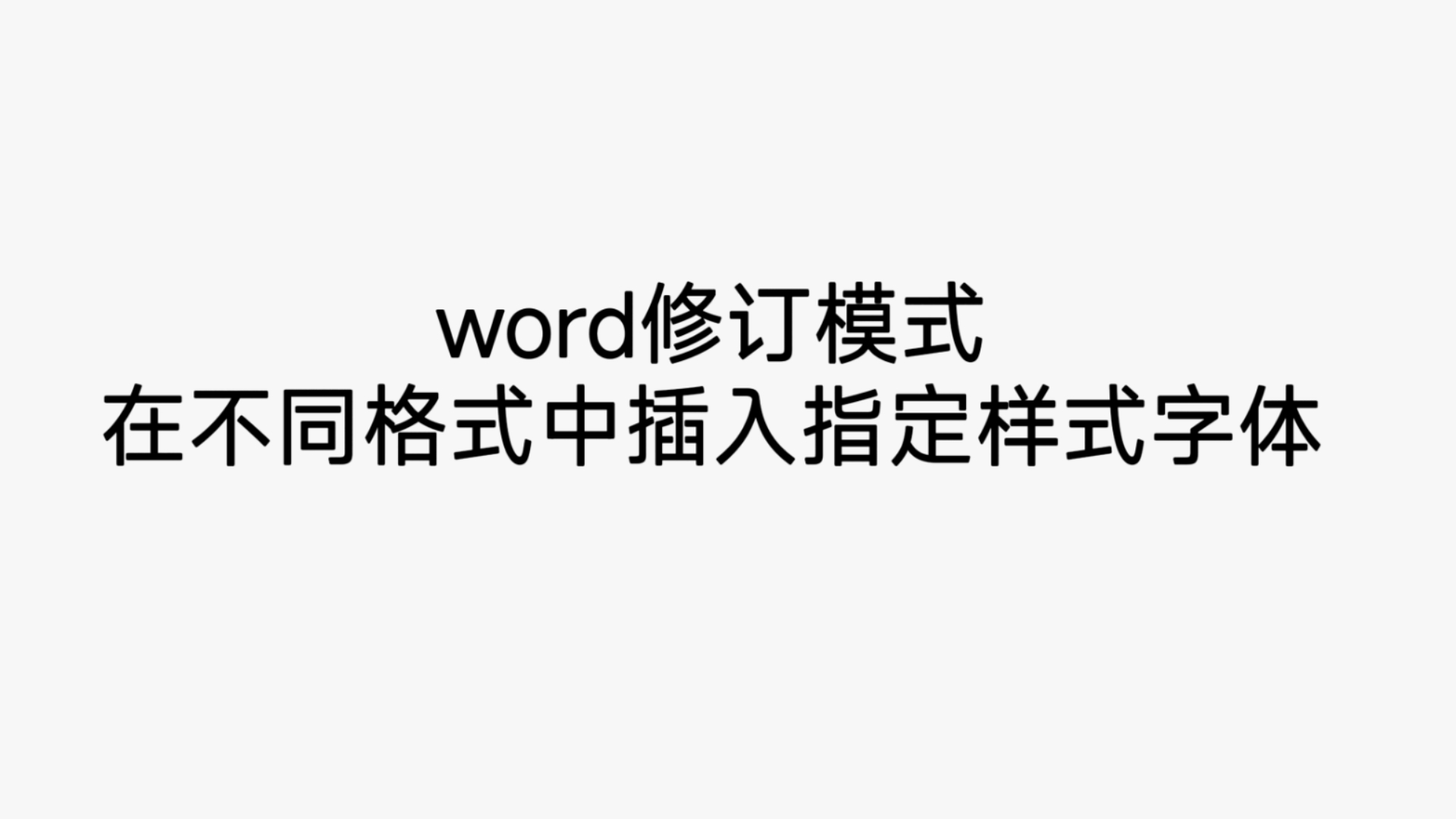 word修订模式!在不同格式中插入指定样式字体
