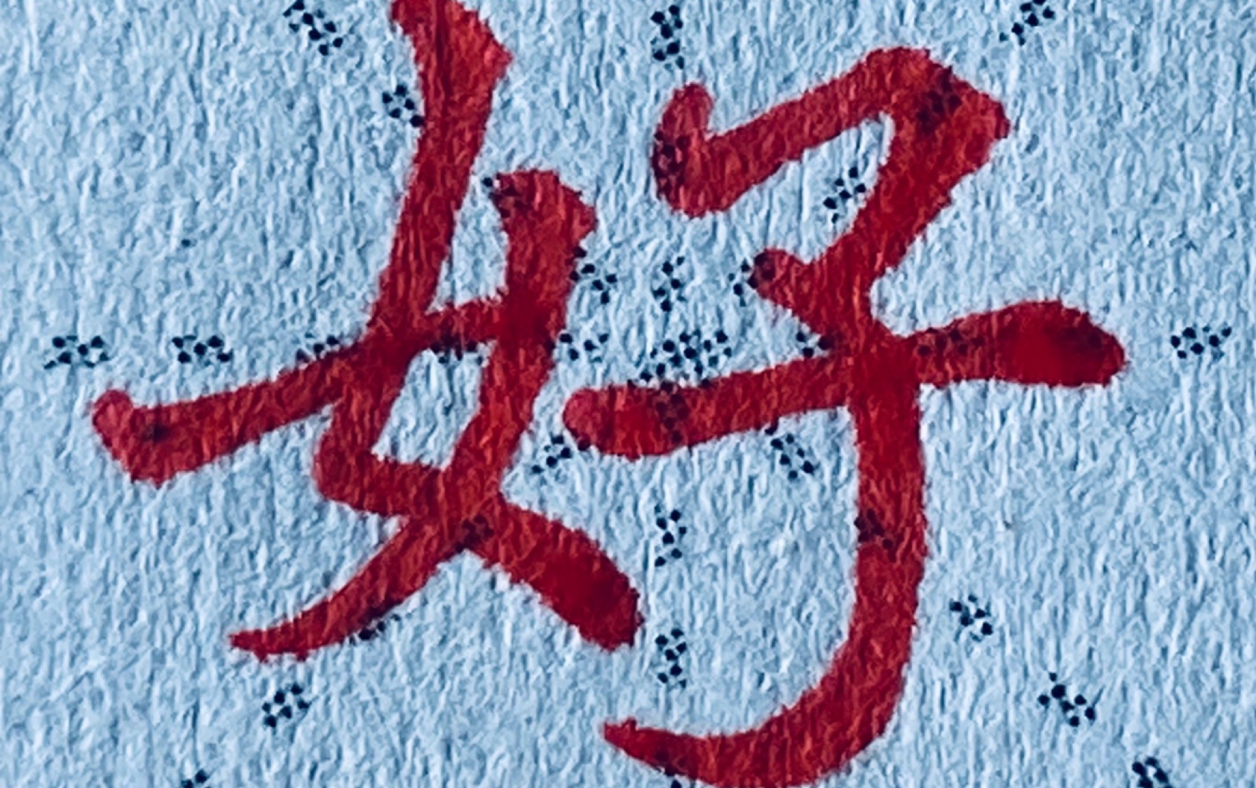 “好”字怎么写才好看?